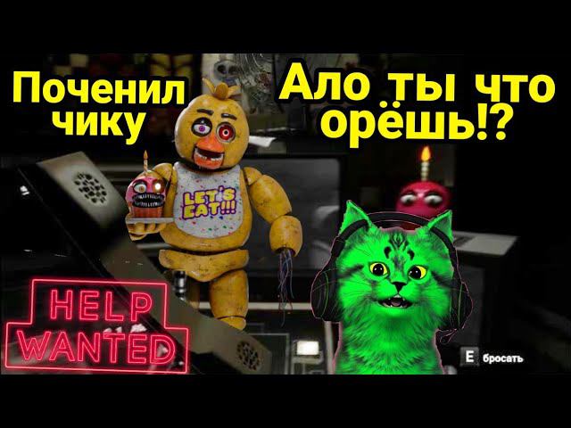 починил чику и прошёл 4 ночь! фнаф 8 ⏪ fnaf 8 ⏪ фнаф вр ⏪  Five night at freddy's help wanted ⏪ 2.