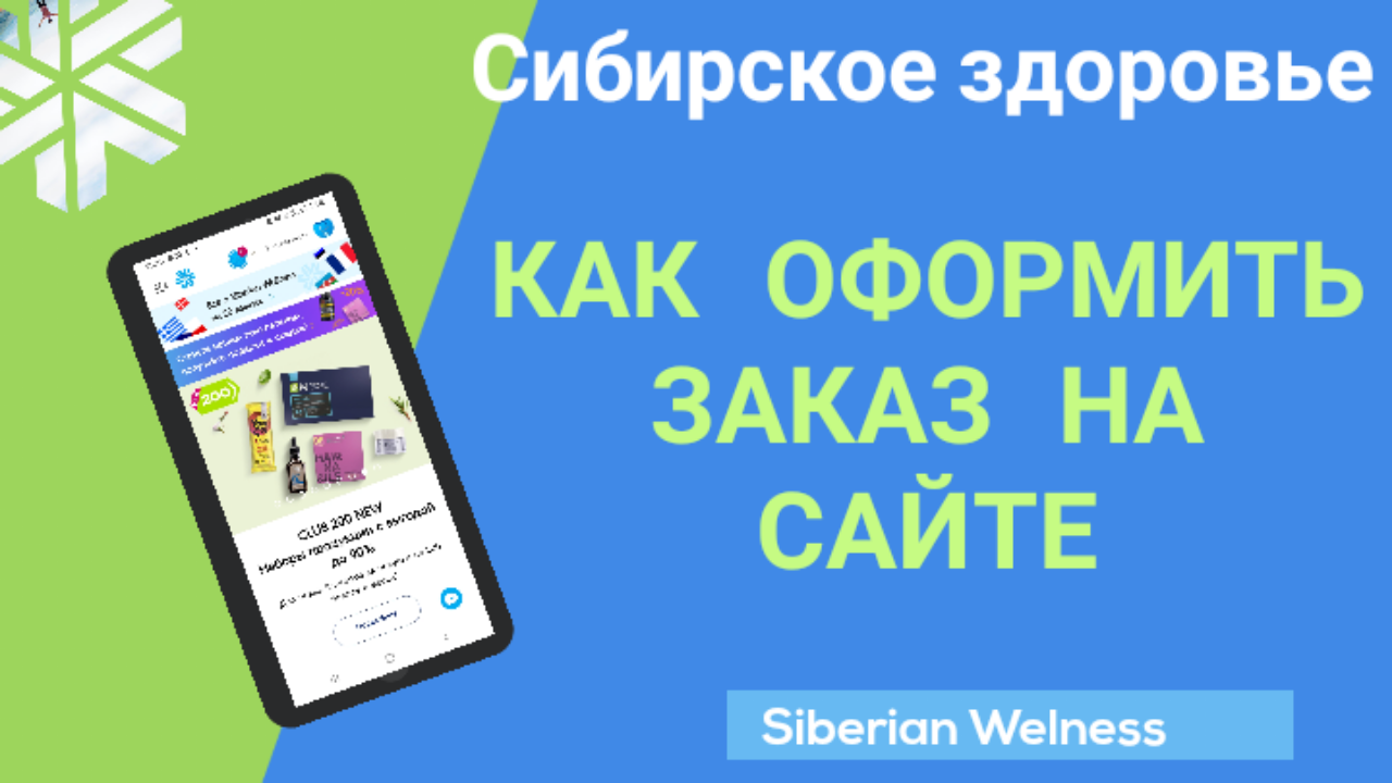 Как оформить заказ в Siberian Wellness на официальном сайте через телефон