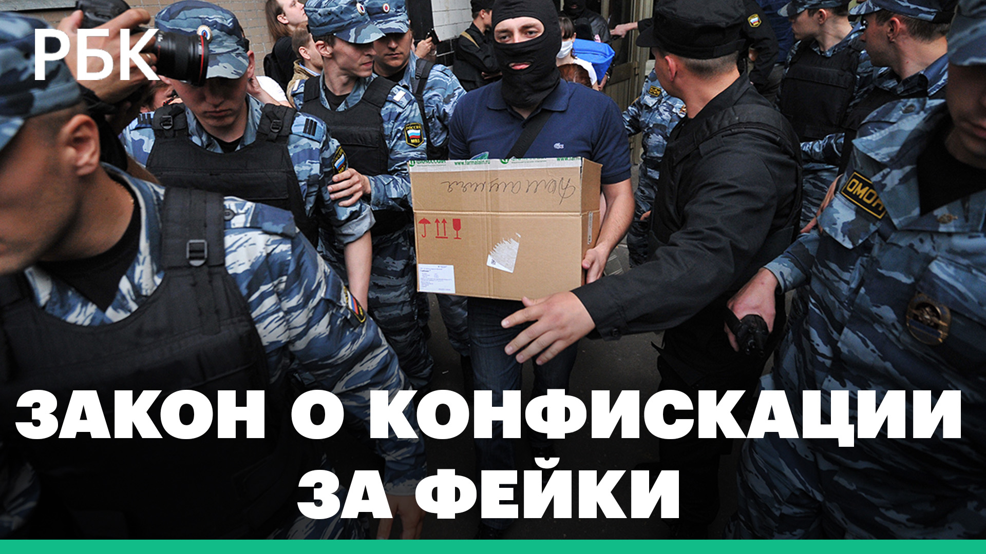 Закон о конфискации за фейки