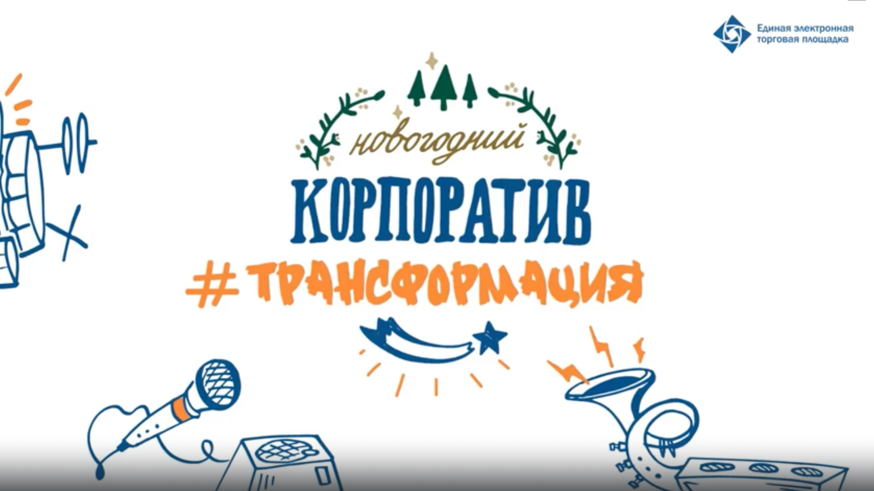 Приглашение на мероприятие. Заказать рекламный рисованный ролик, в стиле 2D анимация, видеоскрайбинг