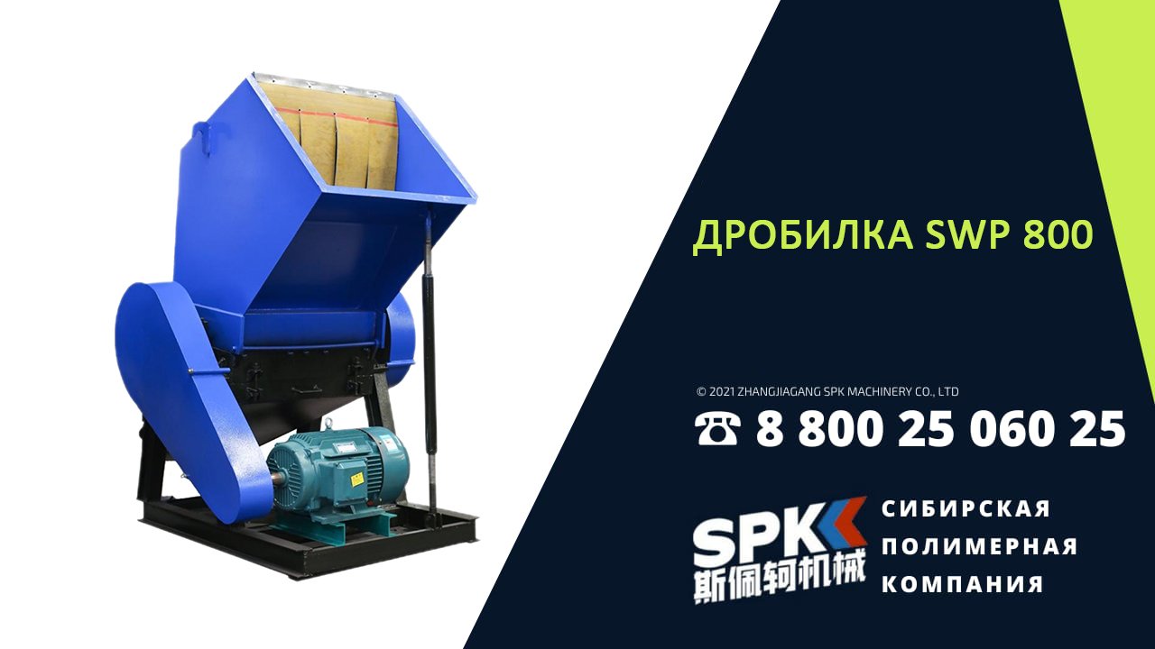 ДРОБИЛКА ПОЛИМЕРОВ SWP. ДРОБИЛКА ПЛАСТИКА. ПЕРЕРАБОТКА ПЛАСТИКА. ОБОРУДОВАНИЕ ДЛЯ БИЗНЕСА.