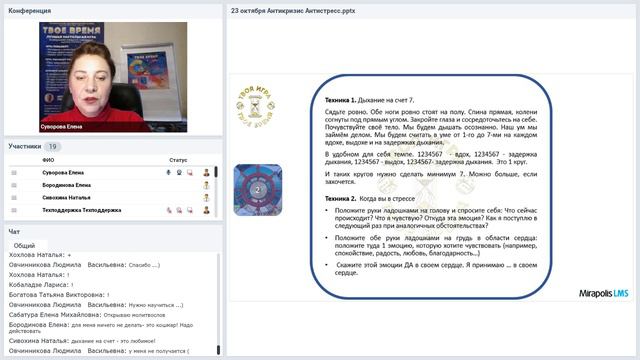 Антикризис Антистресс_23_10_2020  Игра Елены Суворовой в формате вебинара   (2020 г)