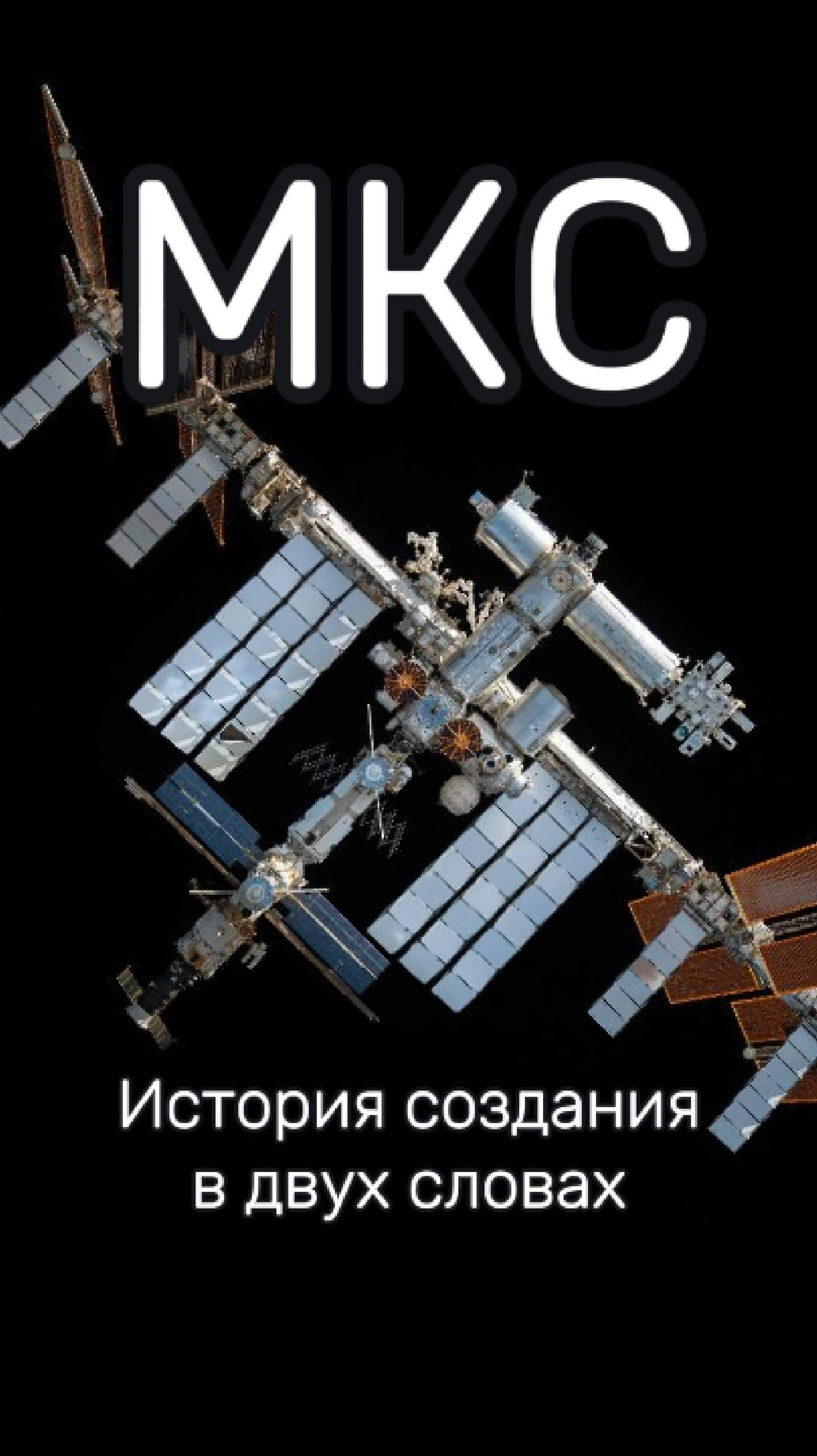 Международная Космическая Станция. История создания "в двух словах"