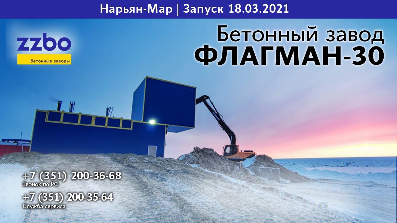 ФЛАГМАН-30 на крайнем севере