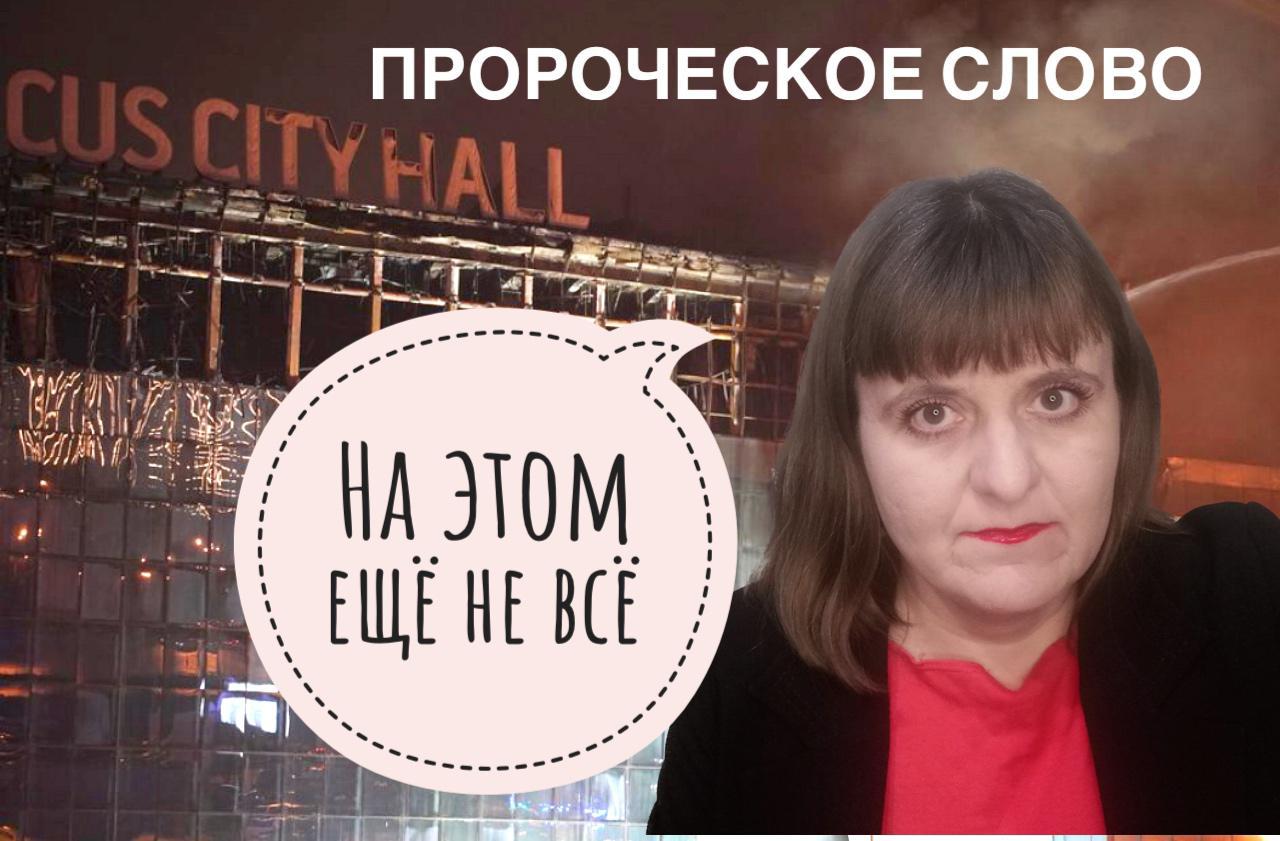 Сатанинское действо в Крокус Сити Холл. Что дальше? Пророческие мысли