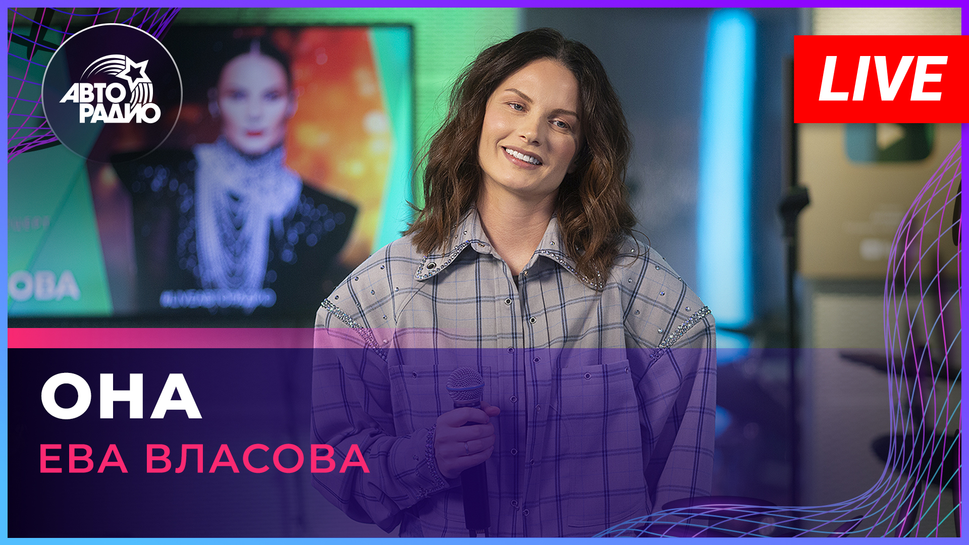 Ева Власова - Она (LIVE @ Авторадио)