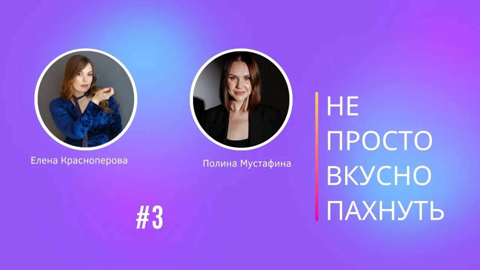 Не просто вкусно пахнуть. Елена Красноперова и Полина Мустафина