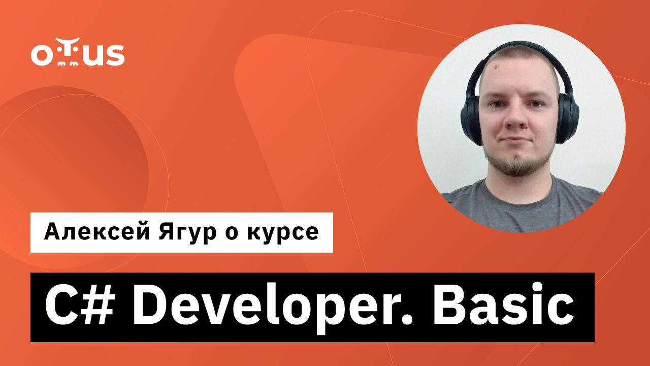 C# Developer. Basic // Алексей Ягур о курсе OTUS