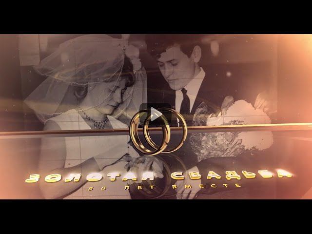 Поздравление на золотую свадьбу 50 лет. Слайд-шоу в стихах с озвучкой