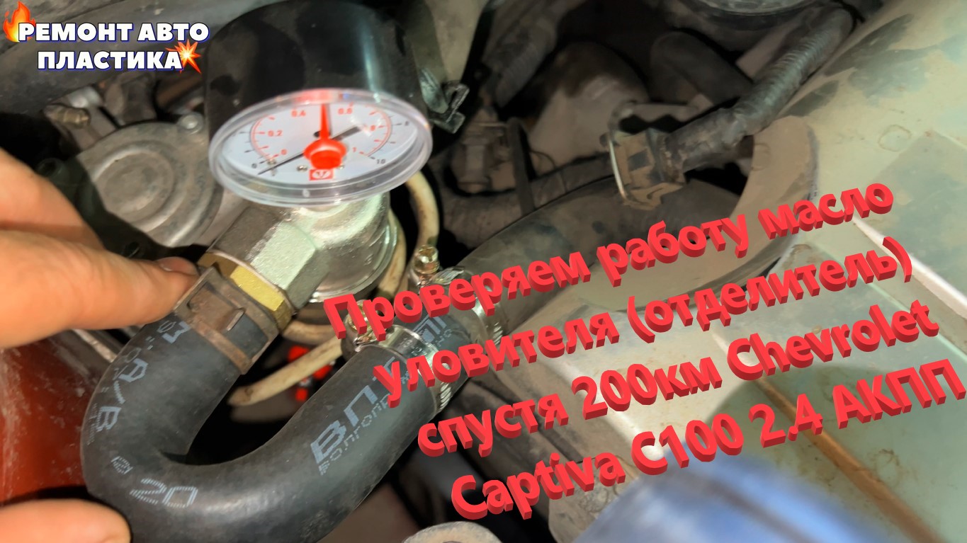Проверяем работу масло уловителя (отделитель) спустя 200км Шевролет Каптива С100 2.4 АКПП