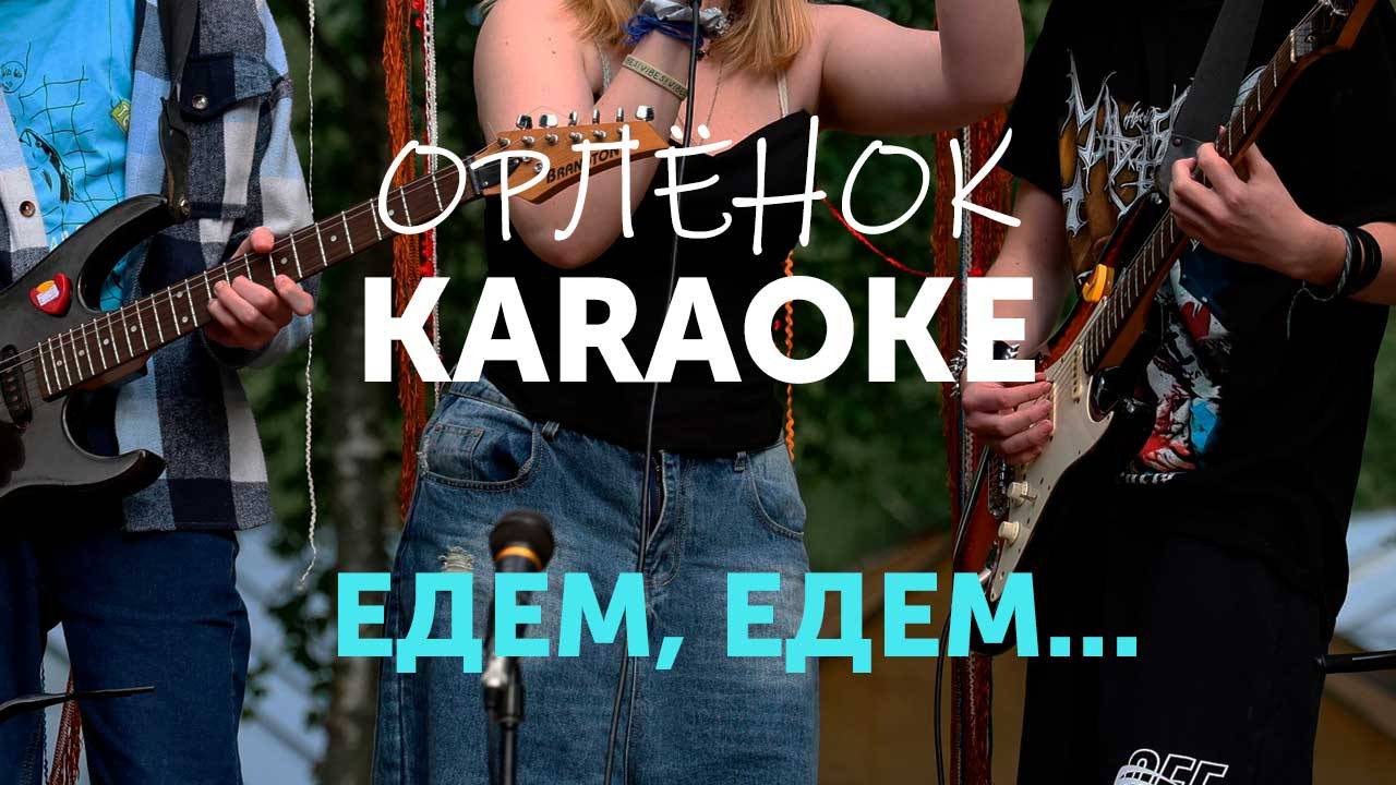 Орленок - Едем, едем (караоке)