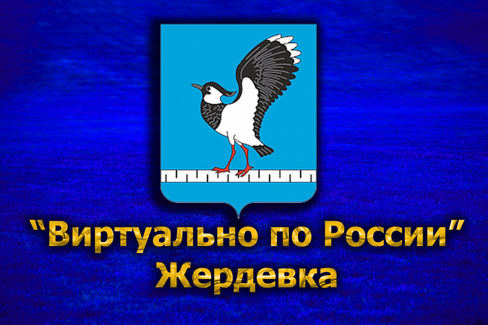 Виртуально по России. 292.  город Жердевка