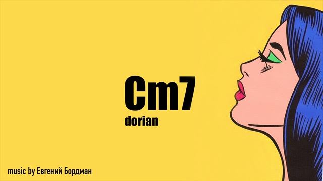 Cm7 Backing Track | Dorian | Funky | 90bpm | минус для импровизации