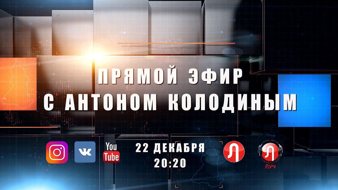 7.Прямой эфир с главой Пуровского района Антоном Колодиным