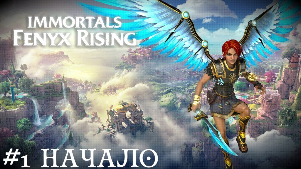 Начало - Immortals Fenyx Rising   прохождение стрим часть #1