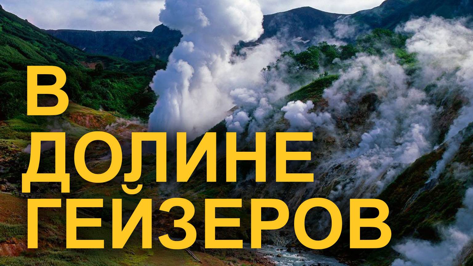 Долина Гейзеров: экскурсия на вертолёте
