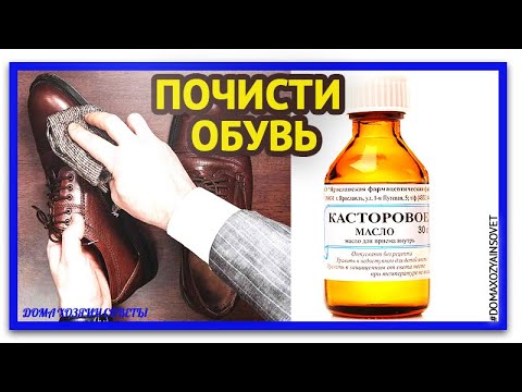 Как почистить обувь касторовым маслом.Как отличить натуральную обувь от кожзама.