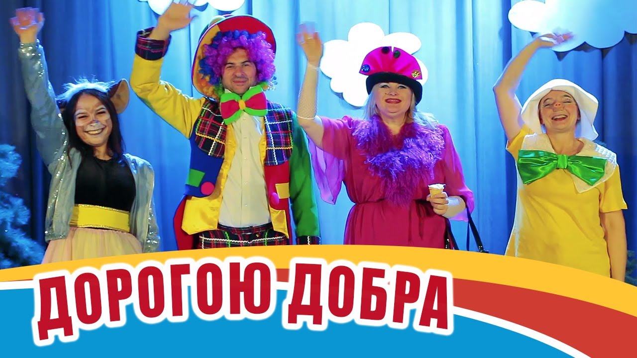 Дорогою добра
