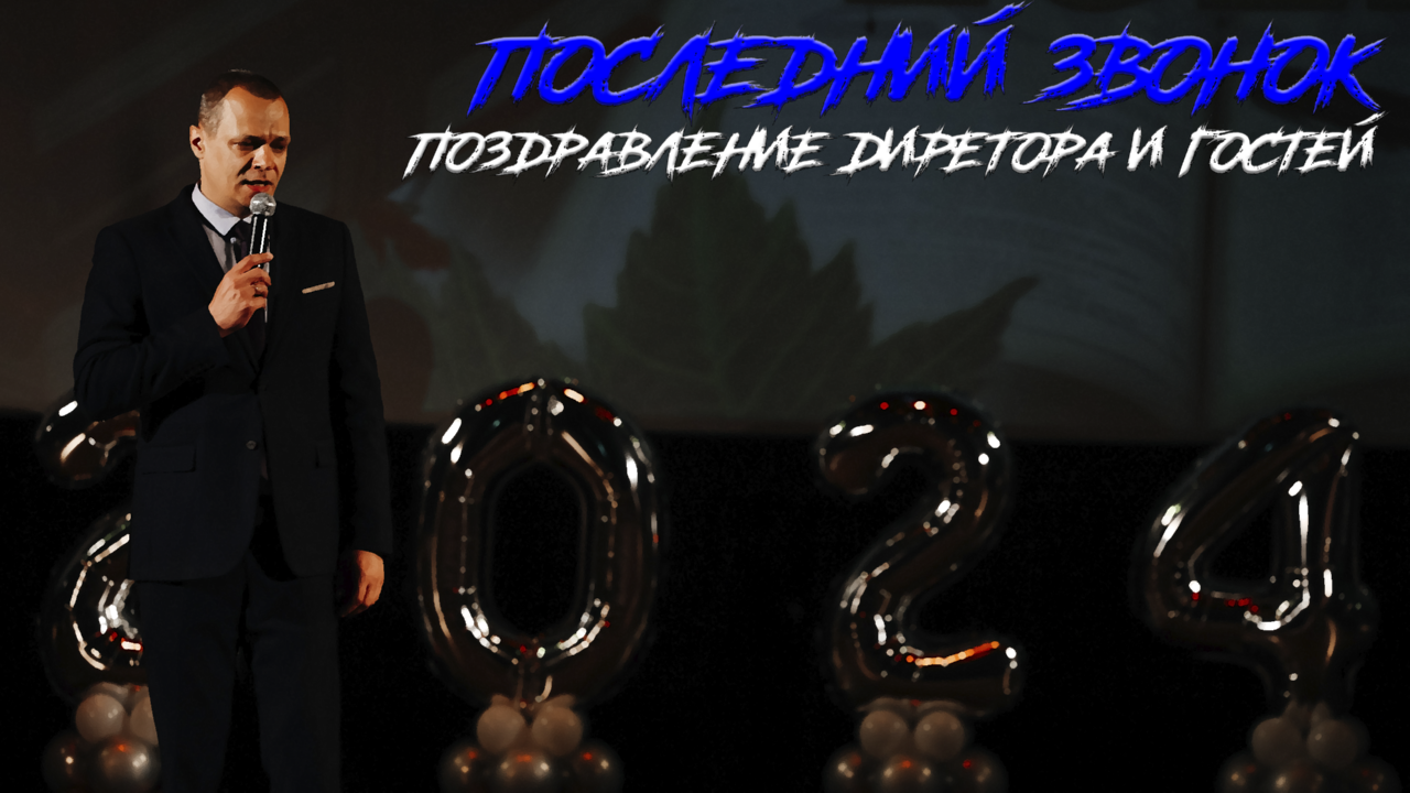 🔔 Последний звонок 2024. Поздравление директора и гостей