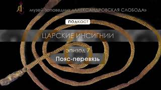 Царские инсигнии. Эпизод 7.