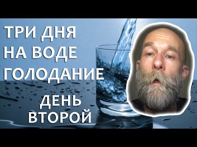 3 суток голодания на воде. День второй