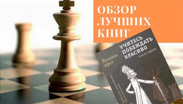 Обзор шахматных книг: Афек Й. «Учитесь побеждать красиво. Эффектные комбинации и этюды»