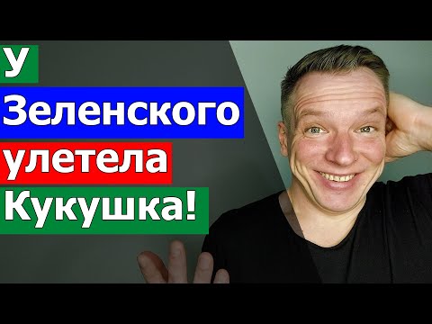 У Зеленского улетела Кукушка! Украинцы не хотят воевать.