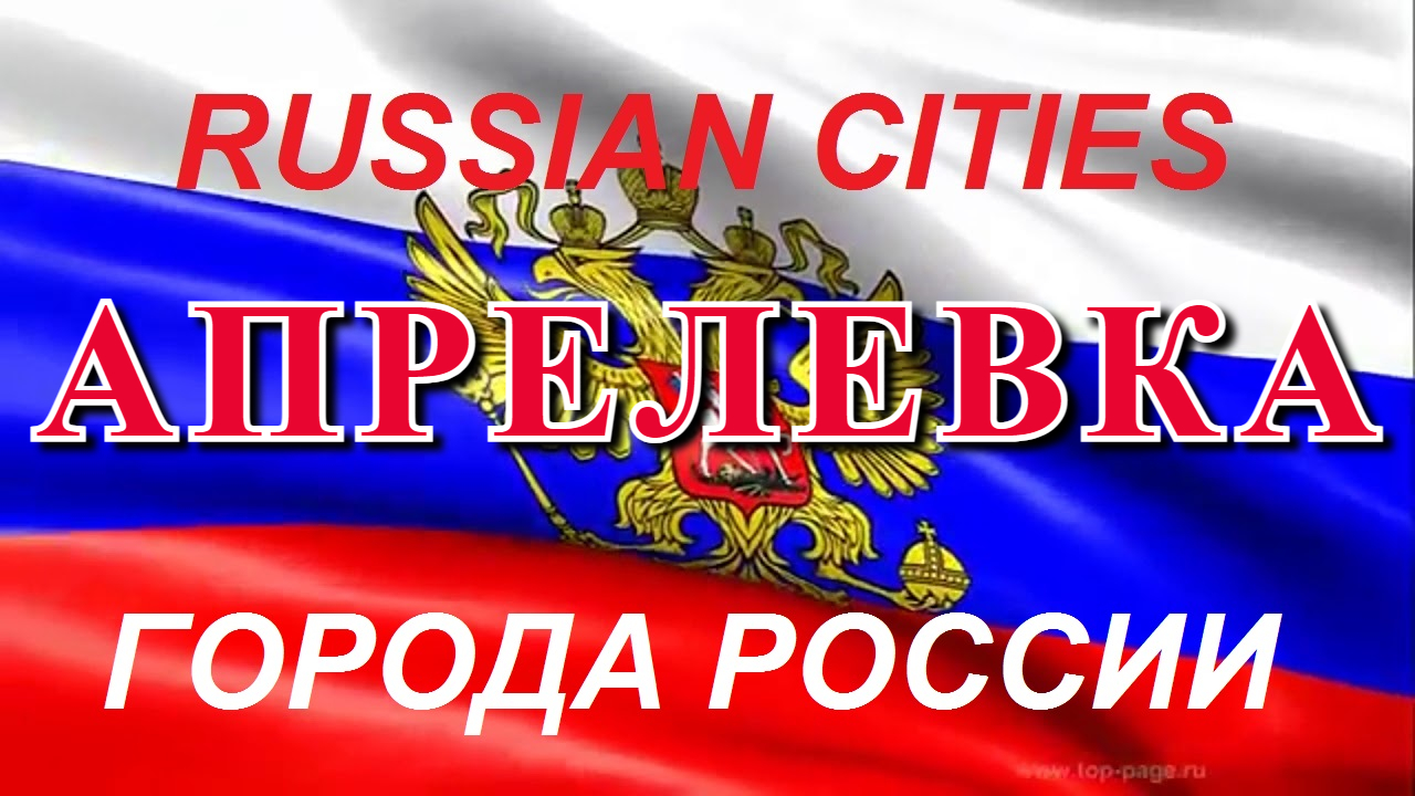 Города России АПРЕЛЕВКА Московская область