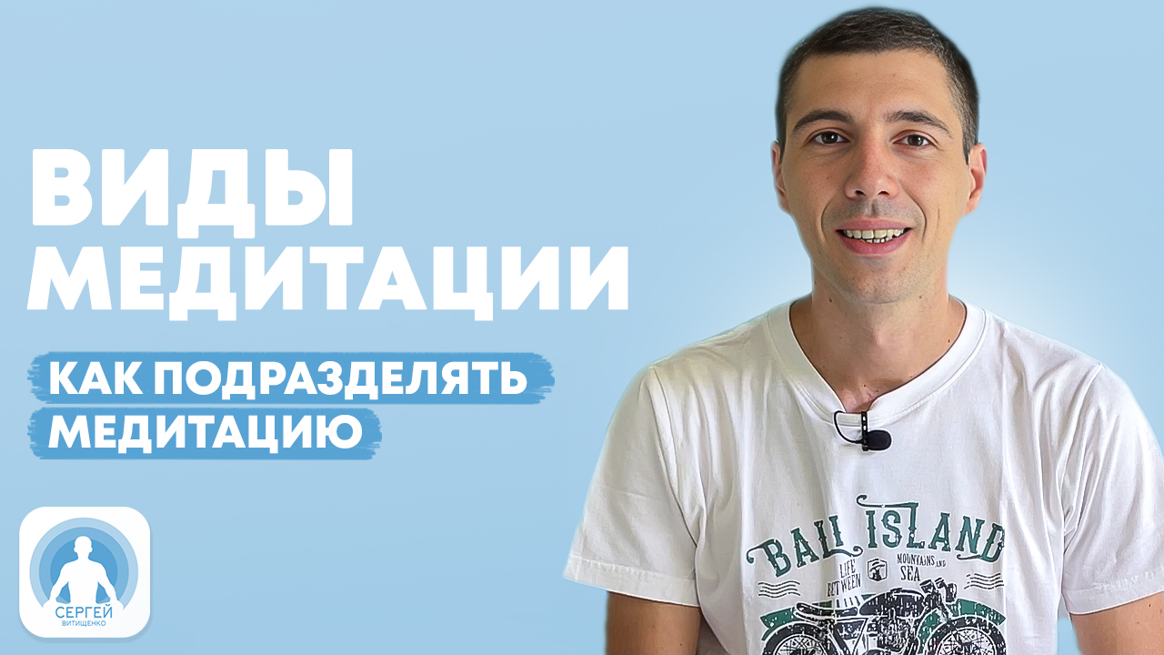 Виды медитаций