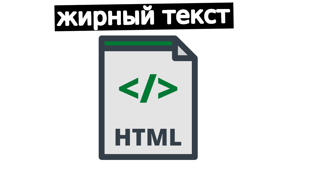 HTML: жирный текст | как добавить полужирное начертание текста