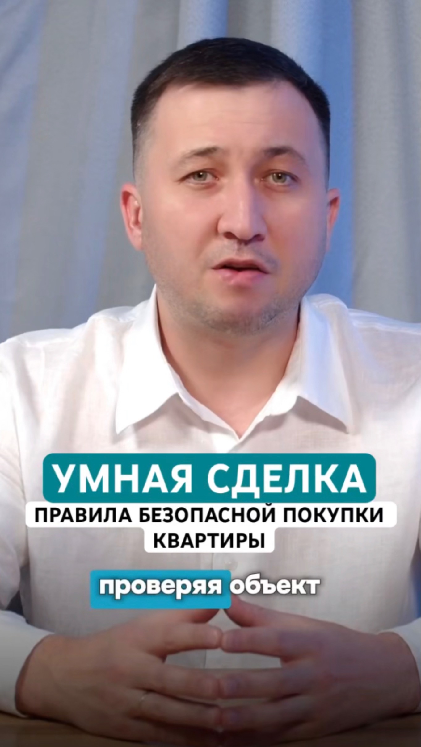 В данном ролике вы узнаете, как распознать квартирный обман за 60 секунд.