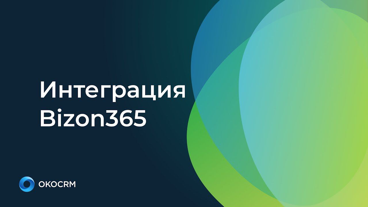 Интеграция Bizon365