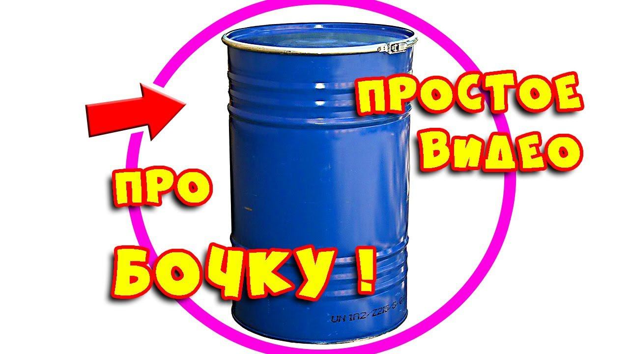 БОЧКА ДЛЯ ВОДЫ: почему это САМАЯ НУЖНАЯ вещь для ПОЛИВА в огороде