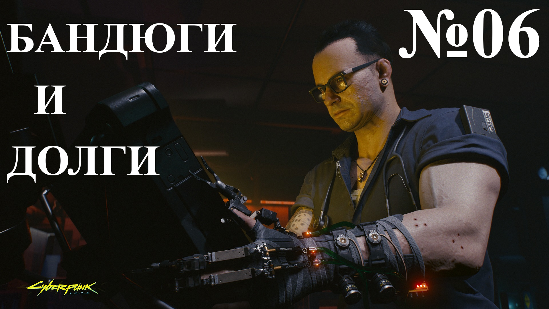 Cyberpunk 2077 №06 БАНДЮГИ И ДОЛГИ