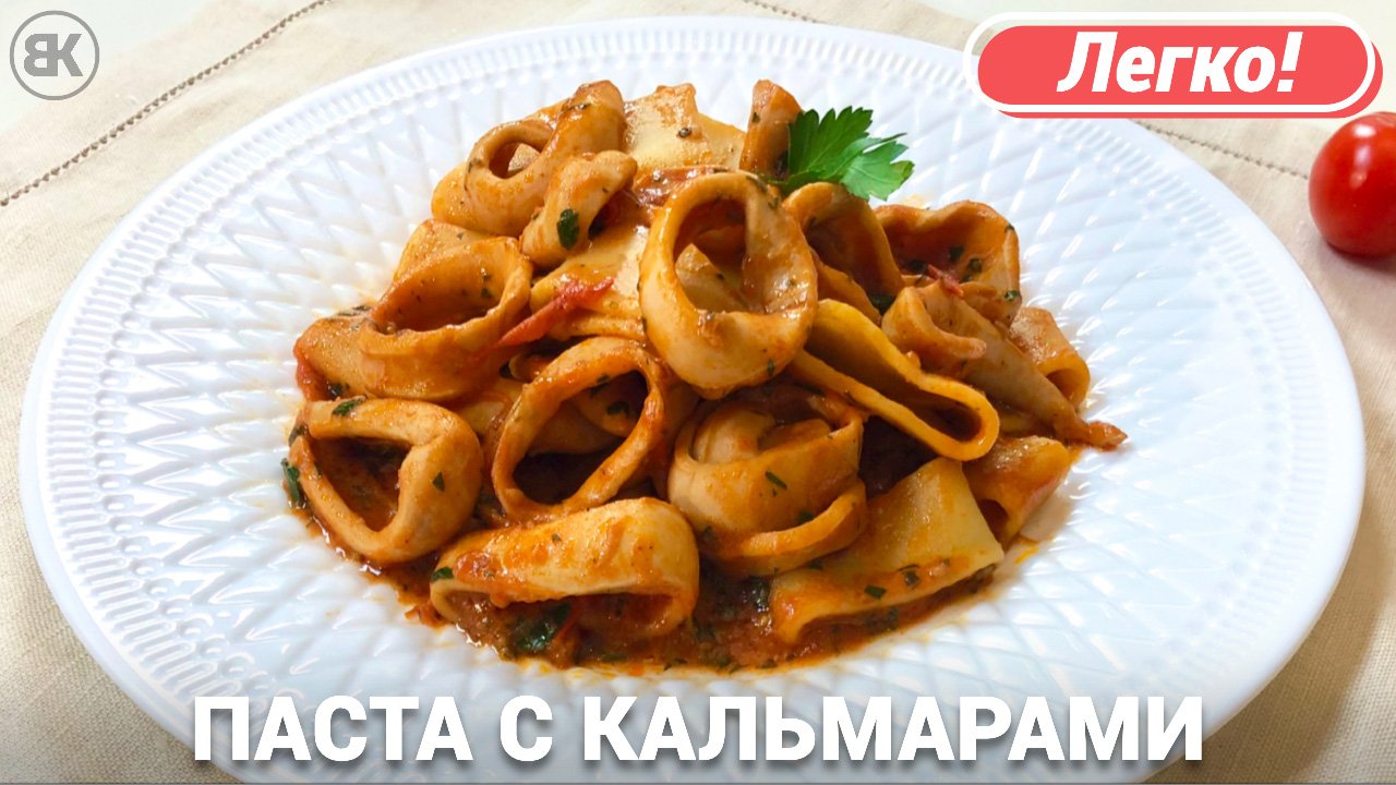 Паста с кальмарами и помидорами | Рецепт с морепродуктами