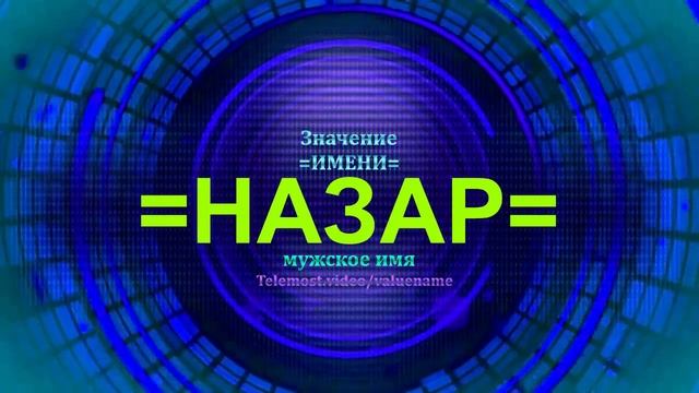 Значение имени Назар - Мужское имя.mp4