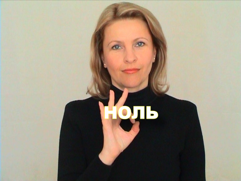 ЖЕСТОВЫЙ ЯЗЫК. СЛОВАРЬ. Ноль