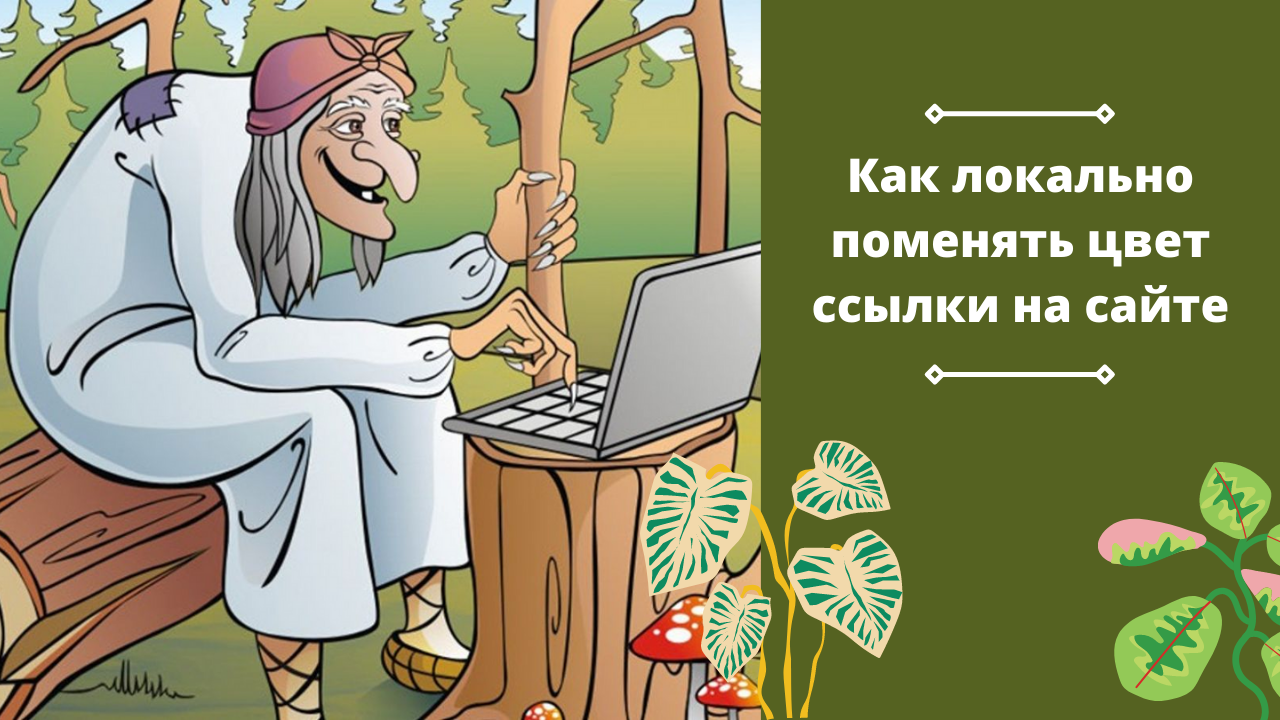 Как локально поменять цвет ссылки на сайте.
