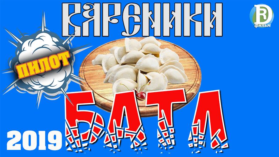 ВАРЕНИКИ-БАТЛ начинается. Гонг!