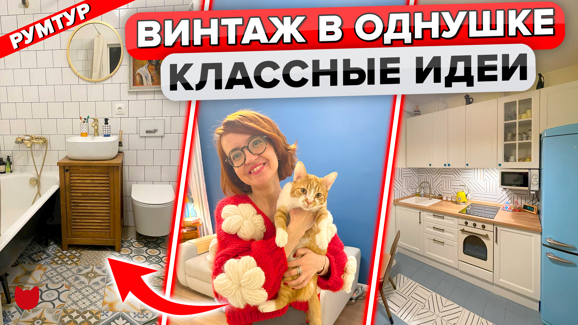 ?Шикарная РЕТРО Однушка своими руками! ИДЕИ для ремонта. Дизайн Интерьера Однокомнатной. Рум Тур