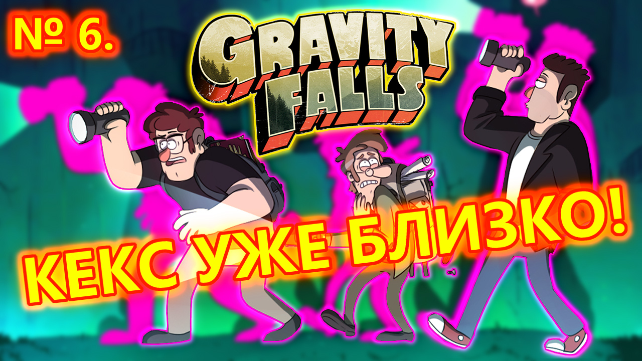 #6 |СВАХА МЕЙБЛ|Гравити фолз: Незабываемый отпуск/Swooning Over Stans:A Grunkle Dating Sim