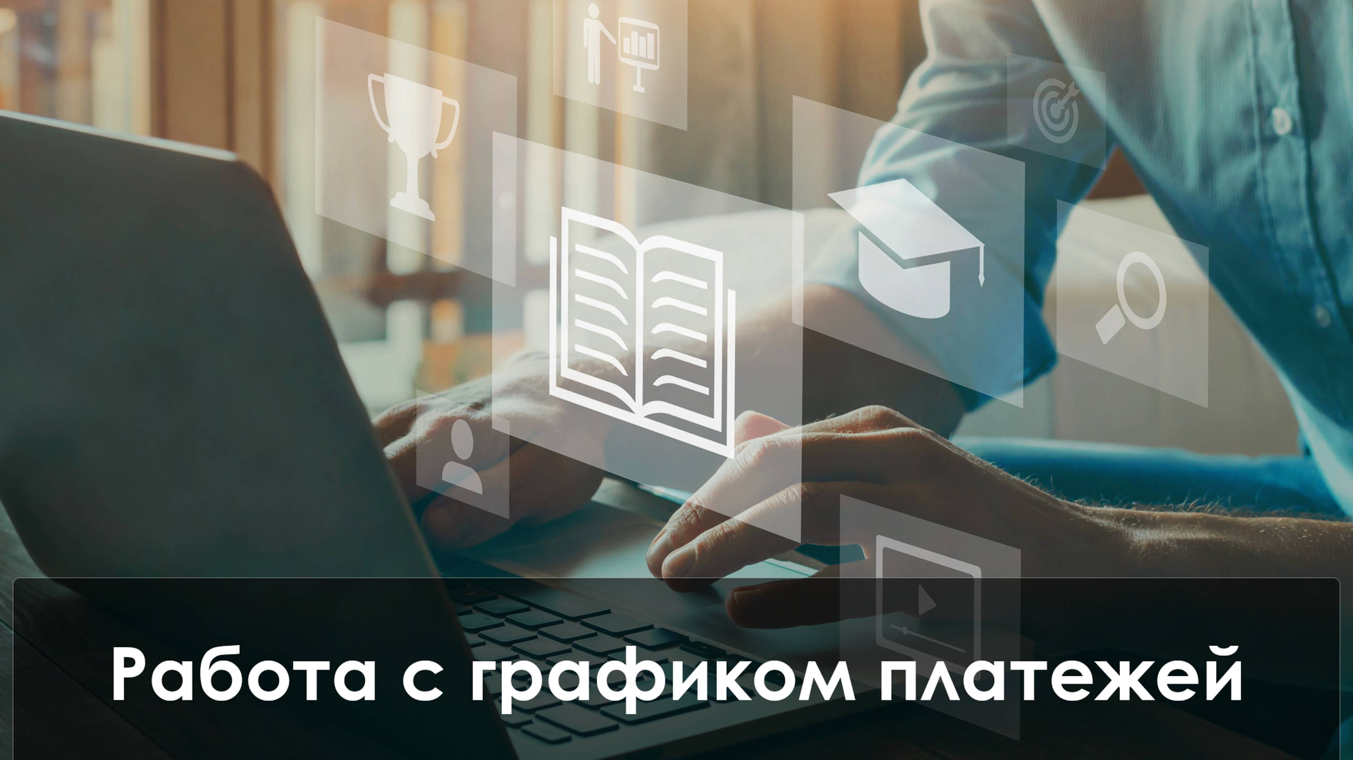 Как создавать график платежей по договору?
Программа для строительства Стройбизнес поможет!