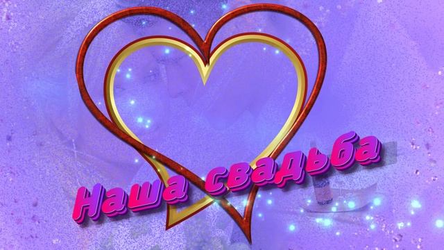 Футаж. Наша свадьба 8