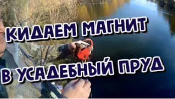 Кидаем Поисковой Магнит в приусадебный пруд. Поиск 2022