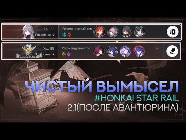 Чистый вымысел(патч Авантюрина)