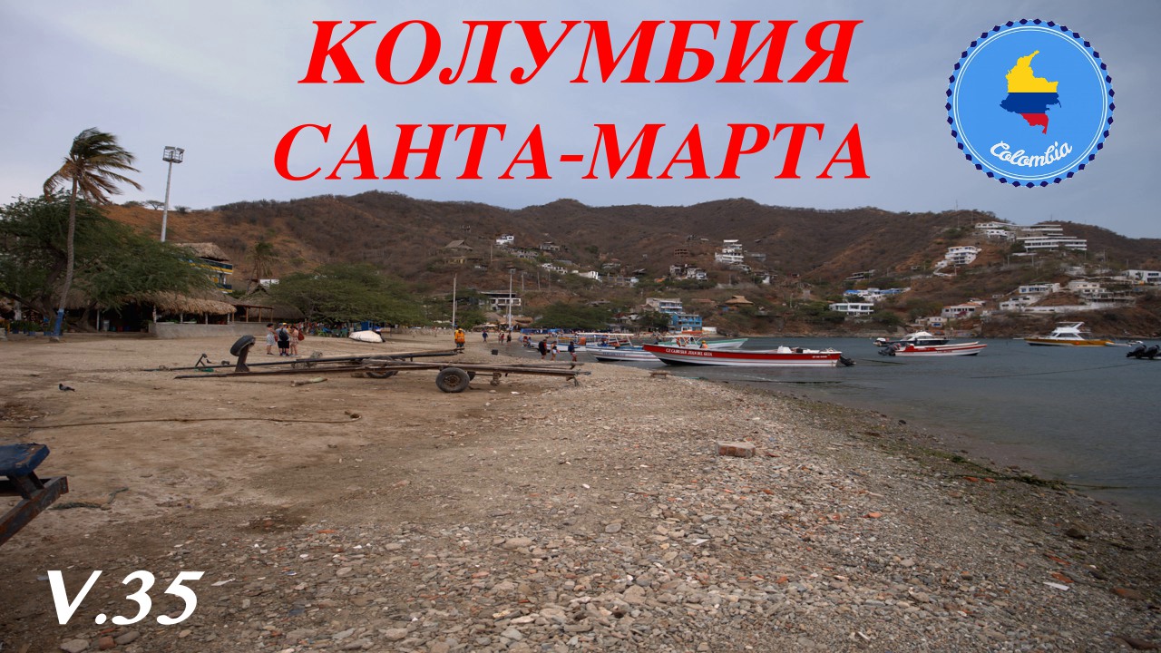 35. Колумбия. Санта Марта. Рыбацкая деревня. Таганга.