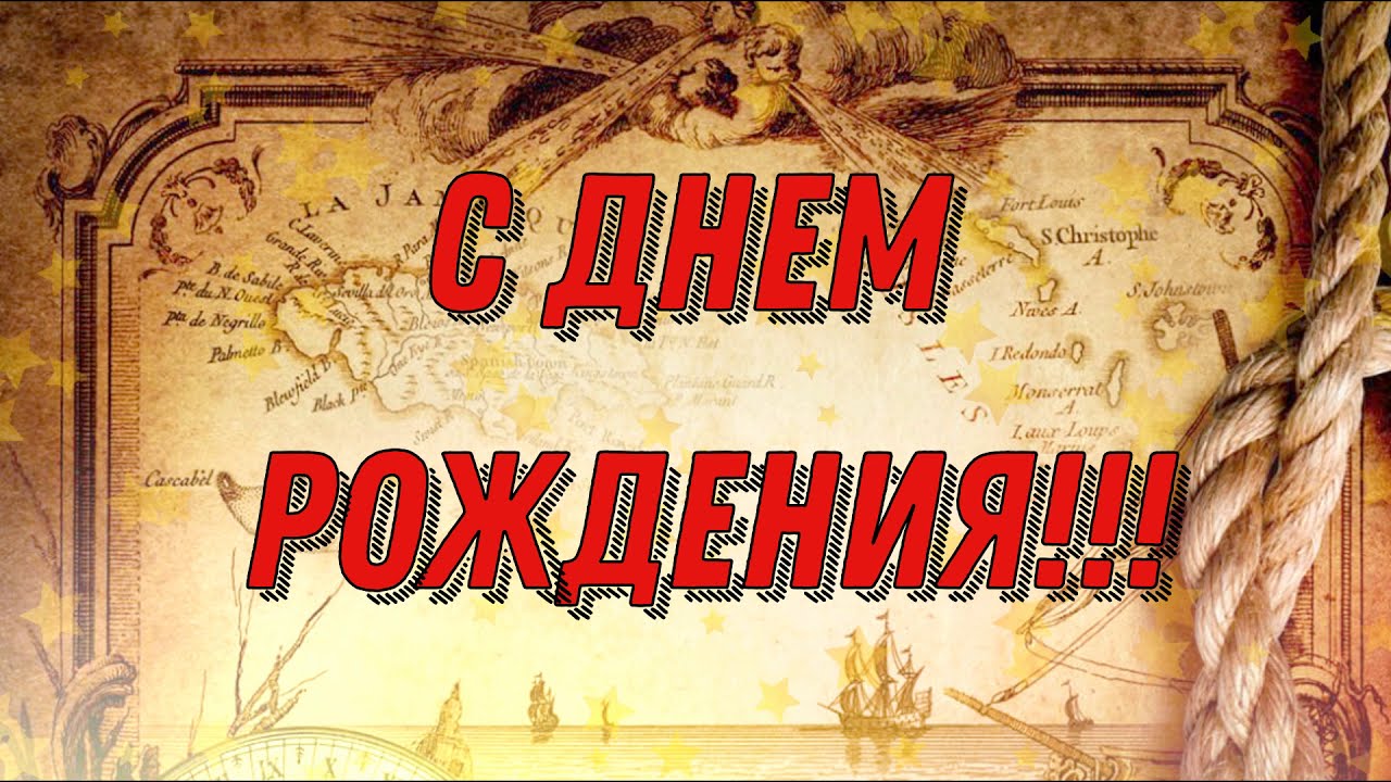 Прикольное поздравление мужчине с Днем рождения. Музыкальная открытка, плейкаст
