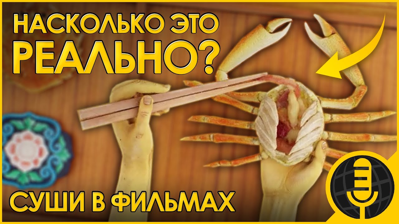 Роллы - На сколько они реальны в фильмах? | Озвучка J Ell