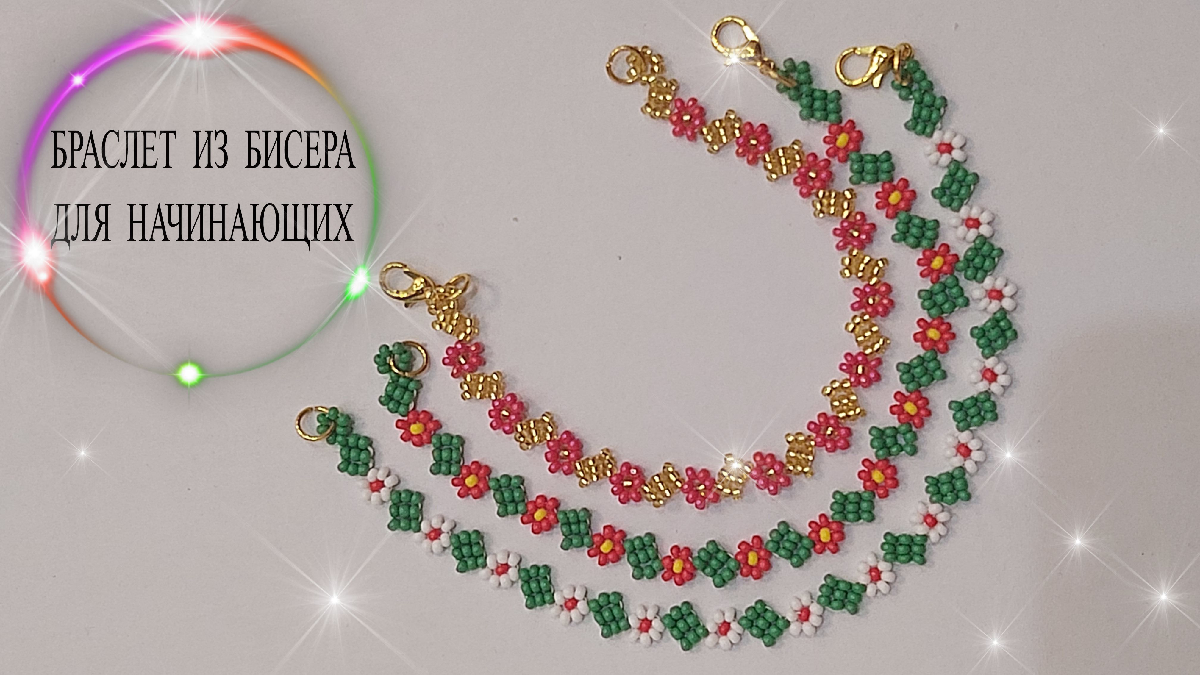 Как сделать простой и красивый браслет из бисера!