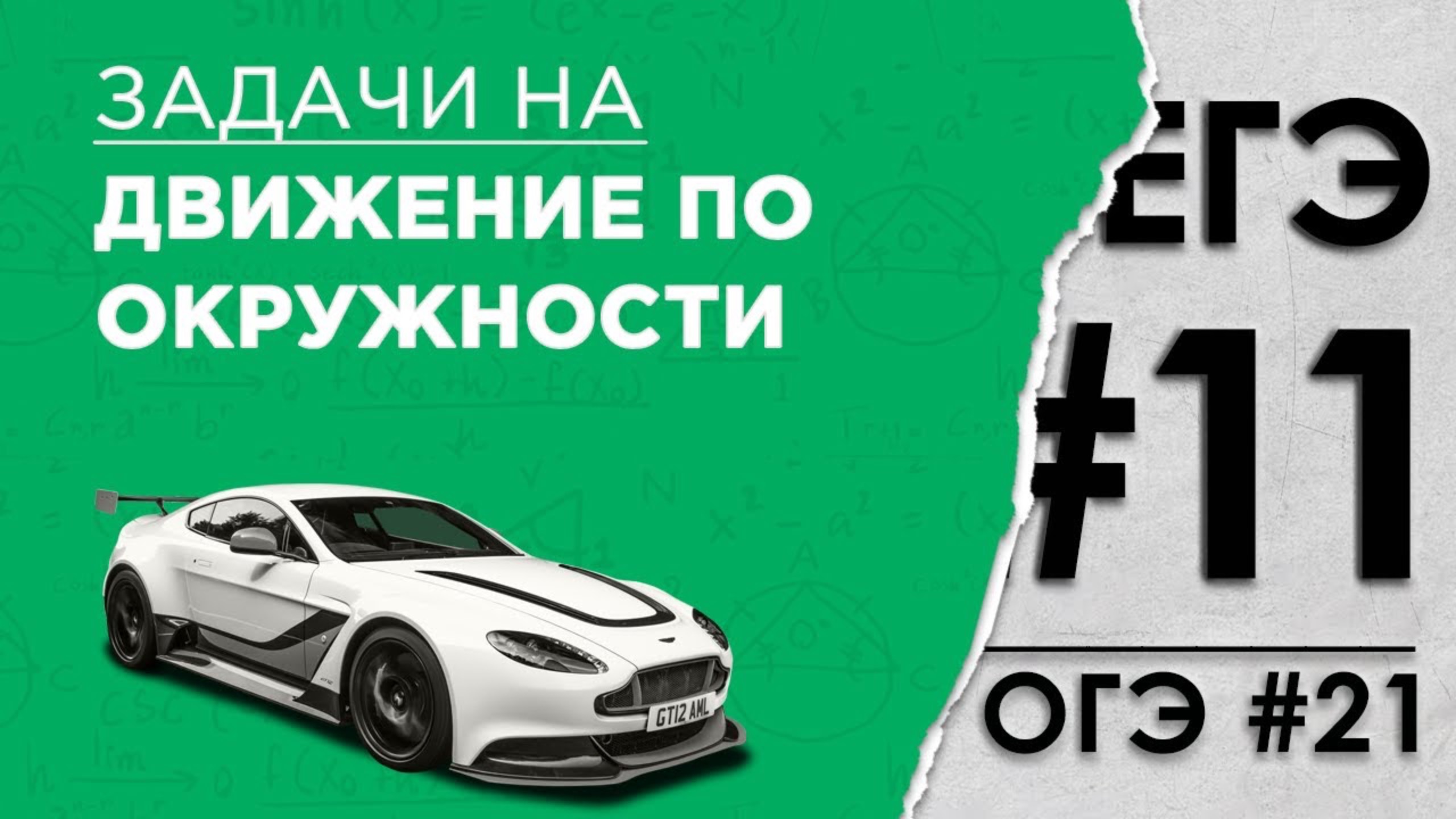 Как решать задачи на движение по окружности || Текстовые задачи на ЕГЭ 2025